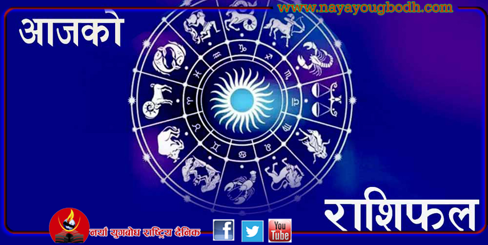 वृषलाई खुसीयाली छाउने, अन्य राशिको कस्तो छ आज